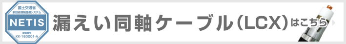 同軸・LCX（漏えい同軸ケーブル） | 製品分野 | 株式会社フジクラ・ダイヤケーブル（FDC）